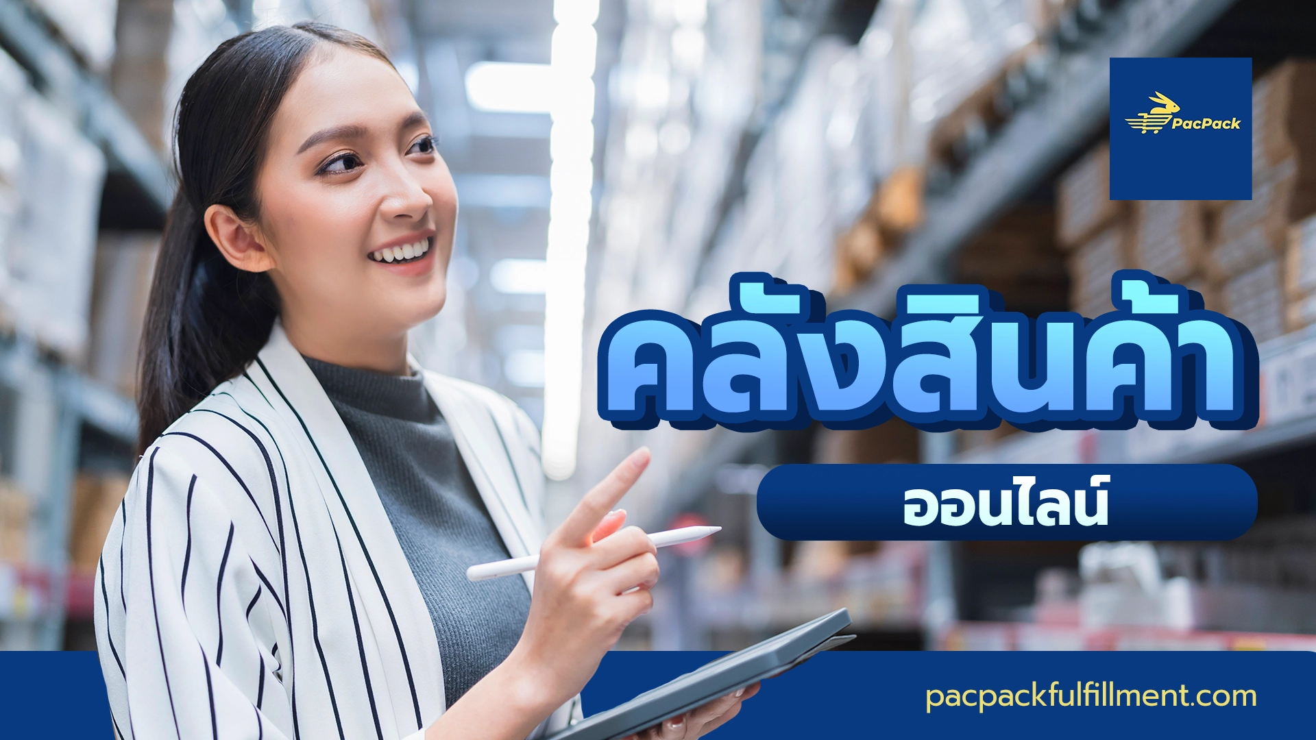 คลังสินค้าออนไลน์ คืออะไร? - Pacpack Fulfillment