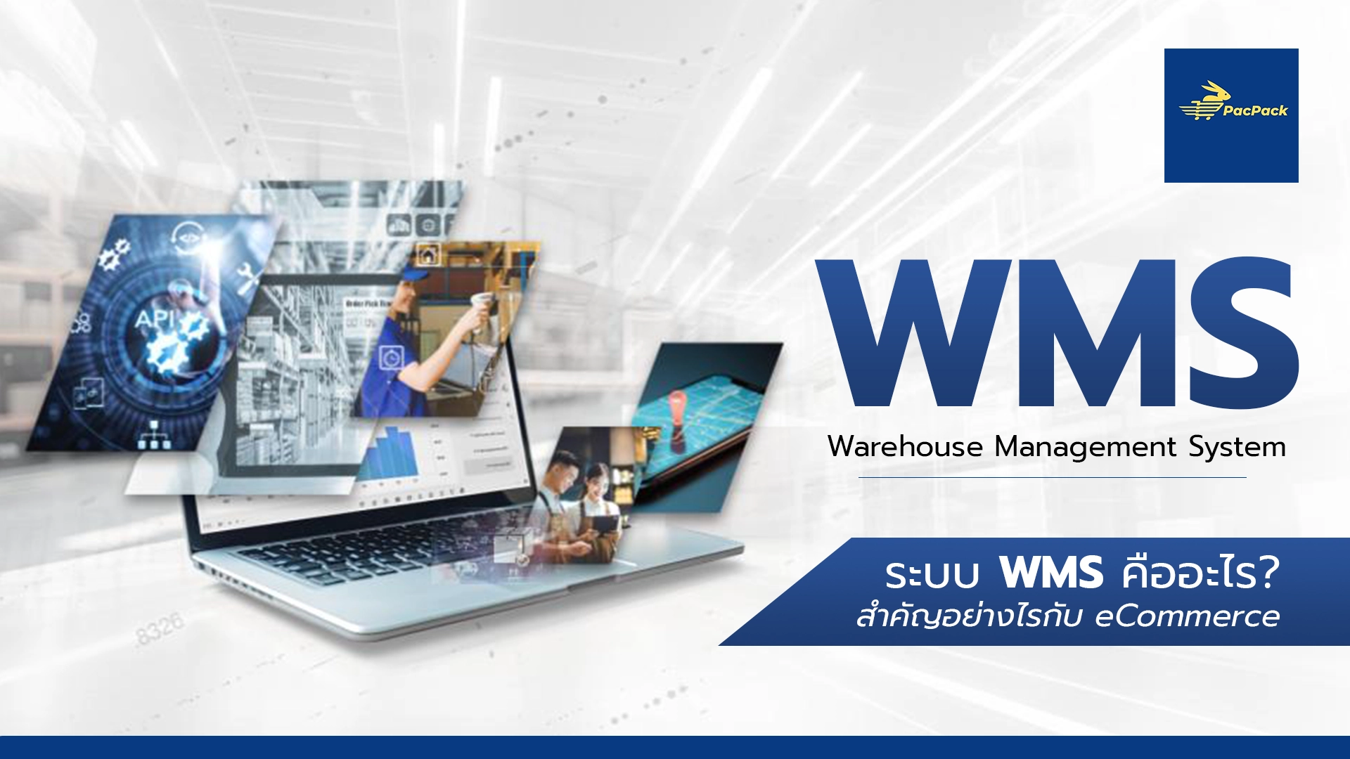 ระบบ WMS (Warehouse Management System) คืออะไร?
