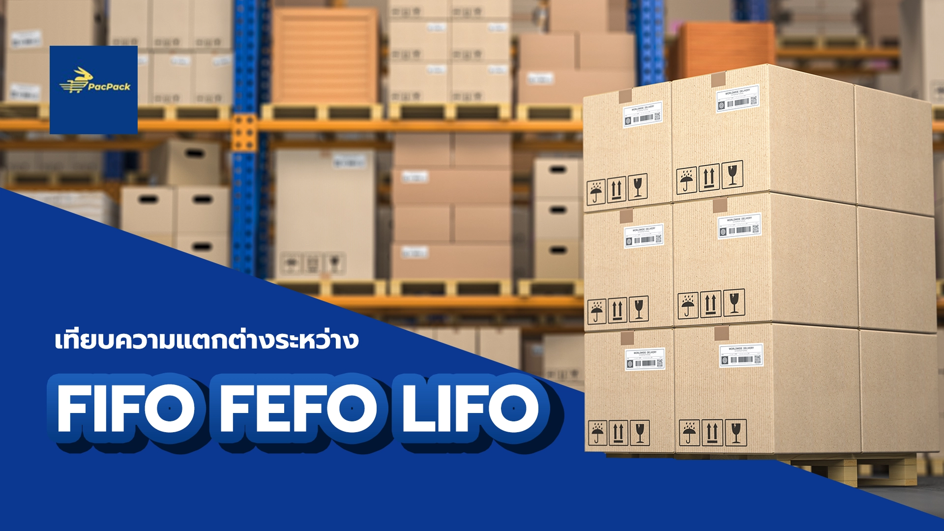 เปรียบเทียบ ระหว่าง FIFO FEFO และ LIFO คืออะไร?